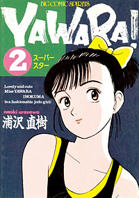 まんが王国 『YAWARA！ 完全版 デジタル Ver.』 浦沢直樹 無料で漫画(コミック)を試し読み[巻]