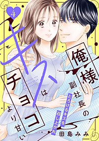 【俺様副社長のキスはチョコより甘い[comic tint] 分冊版が8/17まで無料】まんが王国｜無料で漫画(コミック)を試し読み[巻]（作者：田島みみ）