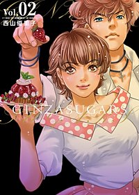 【3巻無料】GINZA SUGARS｜まんが王国