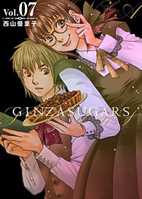 【GINZA SUGARSが1冊無料】まんが王国｜無料で漫画(コミック)を試し読み[巻]（作者：西山優里子）