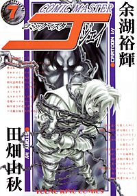 コミックマスターJ｜まんが王国