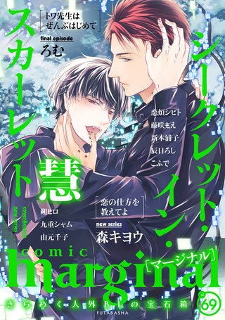 まんが王国 『comic marginal（コミックマージナル） VOL.67』 comic marginal編集部 無料で漫画(コミック)を試し読み[巻]
