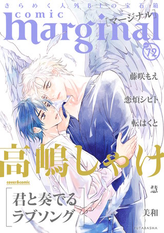 【4巻無料】comic marginal（コミックマージナル） VOL.72｜まんが王国