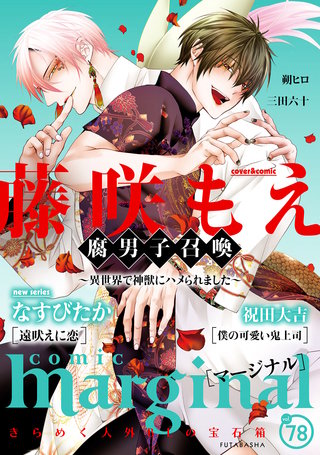 きらめく人外BLの宝石箱『comic marginal』78号配信記念フェア！分冊版最大4巻無料！｜無料漫画じっくり試し読み - まんが王国
