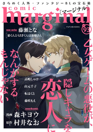 【最新刊】comic marginal（コミックマージナル） VOL.93｜まんが王国