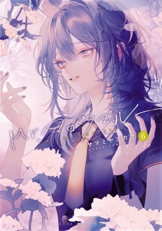 【最新刊】【1巻無料】Mr.マロウブルー 6巻｜まんが王国