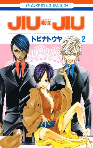 JIUJIU ―獣従― 2巻｜まんが王国