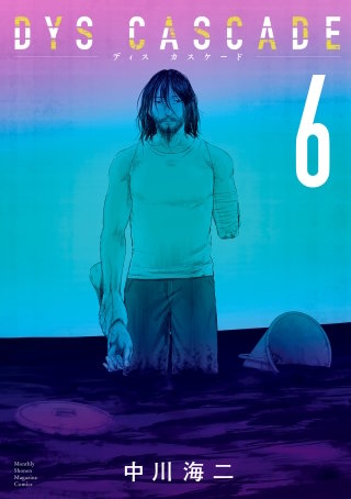 DYS CASCADE 6巻｜まんが王国