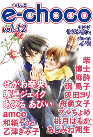 e-choco 12巻｜まんが王国