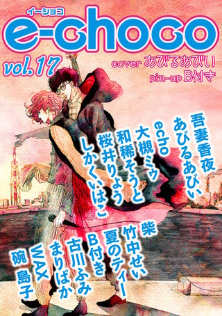まんが王国 『e-choco 17巻』 e-choco編集部 無料で漫画(コミック)を試し読み[巻]