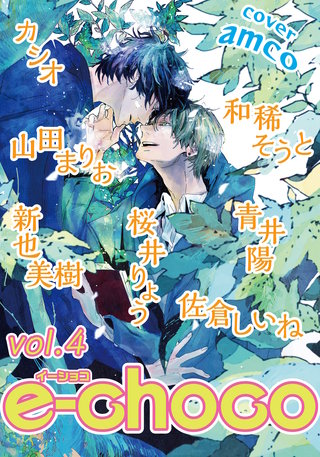 e-choco 4巻｜まんが王国