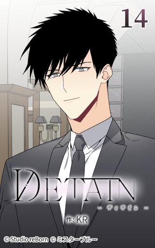 DETAIN-ディテイン- 14巻｜まんが王国