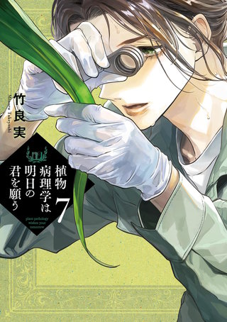 【最新刊】【2巻無料】植物病理学は明日の君を願う 7巻｜まんが王国