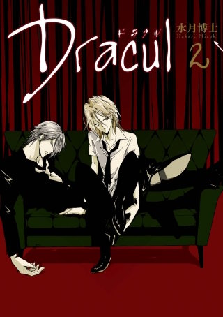 Dracul 2巻｜まんが王国