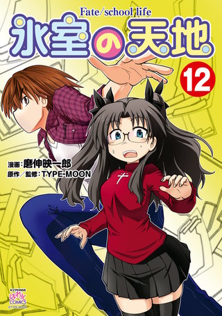 氷室の天地 Fate/school life 12巻｜まんが王国