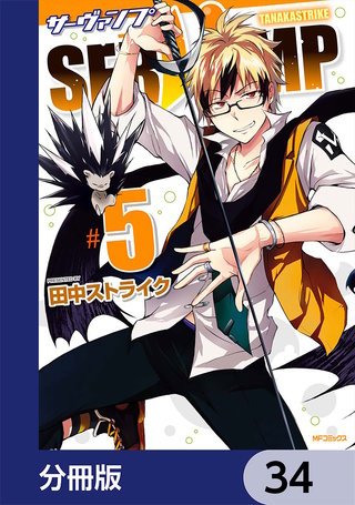 まんが王国 『SERVAMP-サーヴァンプ-【分冊版】 34巻』 田中ストライク 無料で漫画(コミック)を試し読み[巻]