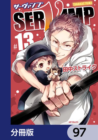 SERVAMP-サーヴァンプ-【分冊版】 97巻｜まんが王国