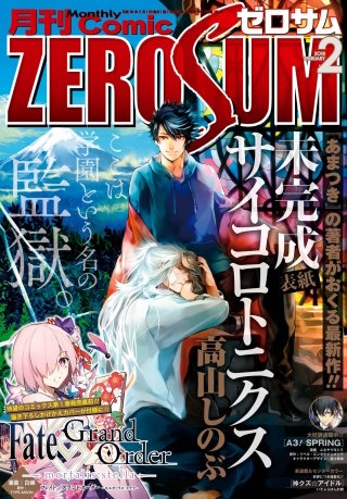 Comic ZERO-SUM (コミック ゼロサム) 2018年2月号[雑誌]｜まんが王国