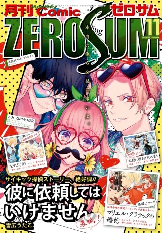 Comic ZERO-SUM (コミック ゼロサム) 2018年11月号[雑誌]｜まんが王国