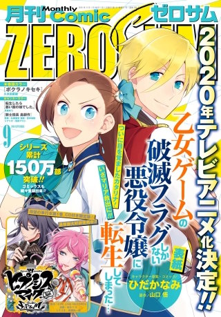 Comic ZERO-SUM (コミック ゼロサム) 2019年9月号[雑誌]｜まんが王国