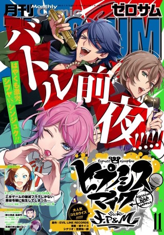 まんが王国 『Comic ZERO-SUM (コミック ゼロサム) 2019年11月号[雑誌]』 Comic ZERO-SUM編集部 無料で漫画(コミック)を試し読み[巻]