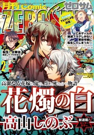 Comic ZERO-SUM (コミック ゼロサム) 2020年2月号[雑誌]｜まんが王国