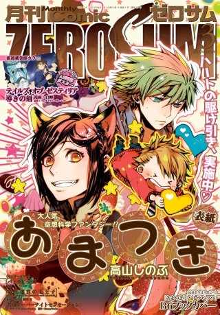 Comic ZERO-SUM (コミック ゼロサム) 2015年3月号[雑誌]｜まんが王国