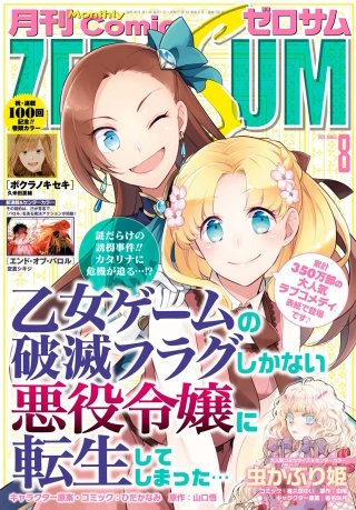 Comic ZERO-SUM (コミック ゼロサム) 2020年8月号[雑誌]｜まんが王国