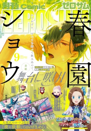 Comic ZERO-SUM (コミック ゼロサム) 2021年9月号[雑誌]｜まんが王国