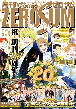 まんが王国 『Comic ZERO-SUM (コミック ゼロサム) 2022年5月号[雑誌]』 Comic ZERO-SUM編集部 無料で漫画(コミック)を試し読み[巻]