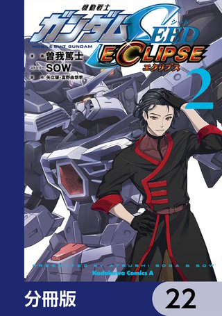 機動戦士ガンダムSEED ECLIPSE【分冊版】 22巻｜まんが王国