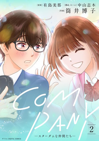 【最新刊】COMPANYースターダムな仲間たちー デジコレ DIGITAL COMICS 2巻｜まんが王国