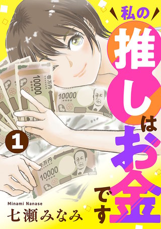 【最新刊】私の推しはお金です【分冊版】 7巻｜まんが王国