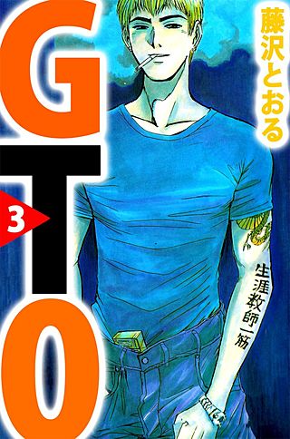 【1巻無料】GTO 3巻｜まんが王国
