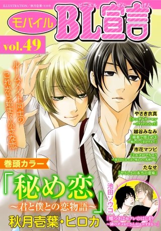 モバイルBL宣言 vol.49｜まんが王国