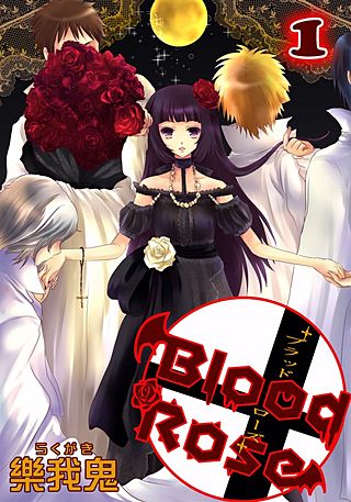 Blood Rose｜まんが王国
