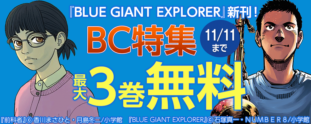 『BLUE GIANT EXPLORER』新刊！BC特集｜無料漫画じっくり試し読み - まんが王国