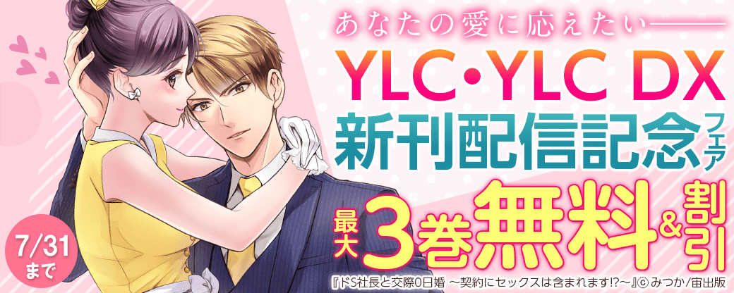 あなたの愛に応えたいーー YLC・YLC DX新刊配信記念フェア｜無料漫画じっくり試し読み - まんが王国