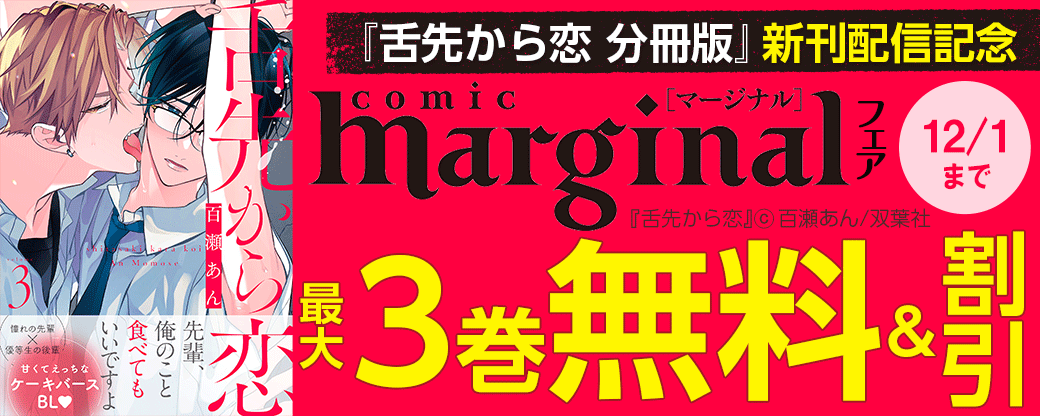 『舌先から恋 分冊版』新刊配信記念 comic marginal フェア｜無料漫画じっくり試し読み - まんが王国