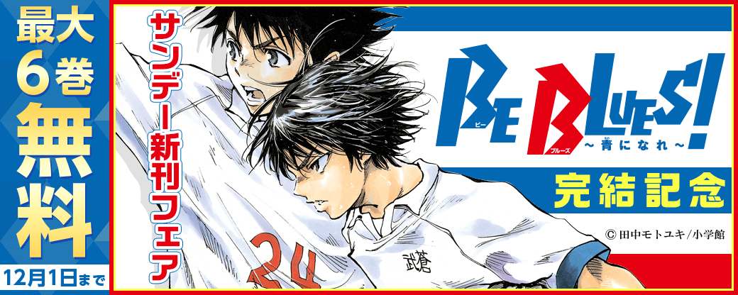 ｢BE BLUES!｣完結！無料拡大！サンデー新刊フェア｜無料漫画じっくり試し読み - まんが王国