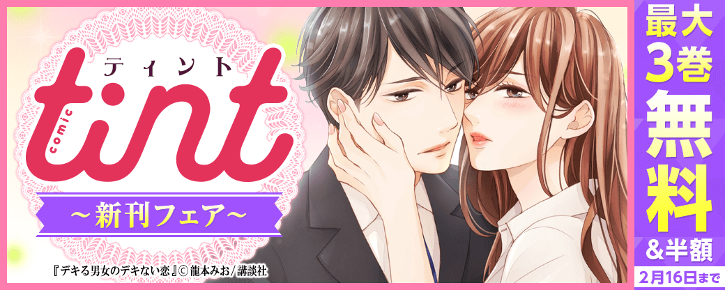 comic tint新刊フェア｜無料漫画じっくり試し読み - まんが王国