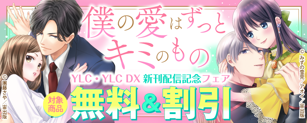 僕の愛はずっとキミのもの YLC・YLC DX新刊配信記念フェア｜無料漫画じっくり試し読み - まんが王国
