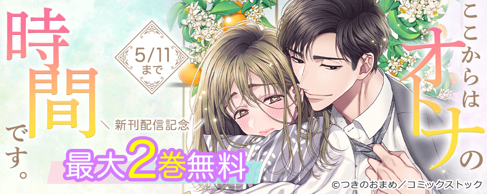 ここからはオトナの時間です。 新刊配信記念|無料漫画じっくり試し読み まんが王国
