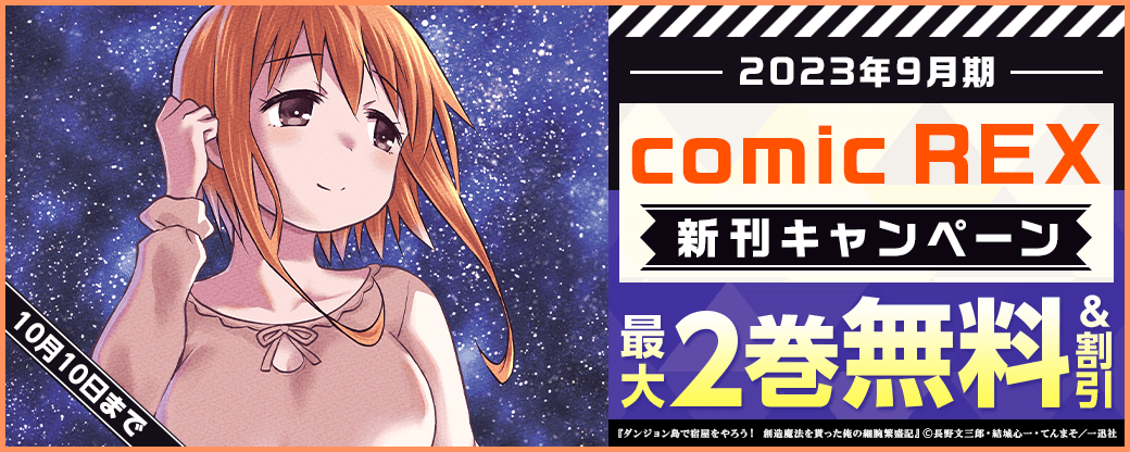 2023年9月期 comic REX新刊キャンペーン｜無料漫画じっくり試し読み - まんが王国