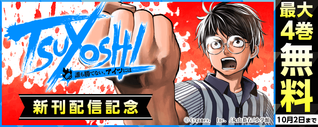 「TSUYOSHI」新刊配信記念フェア！｜無料漫画じっくり試し読み - まんが王国