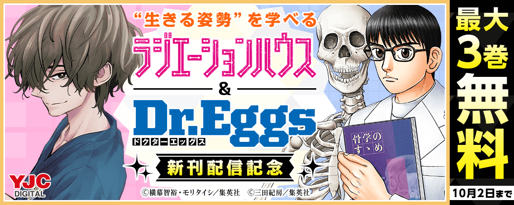“生きる姿勢”を学べる『Dr.Eggs』＆『ラジエーションハウス』新刊配信記念キャンペーン！｜無料漫画じっくり試し読み - まんが王国