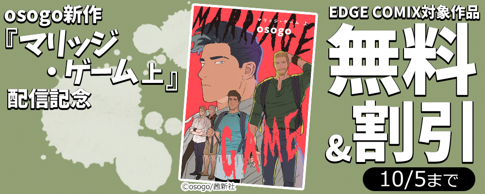 osogo新作『マリッジ・ゲーム 上』配信記念 EDGE COMIX対象作品｜無料漫画じっくり試し読み - まんが王国