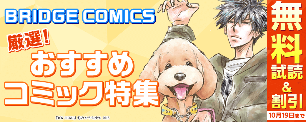 BRIDGE COMICS 厳選！おすすめコミック特集｜無料漫画じっくり試し読み - まんが王国