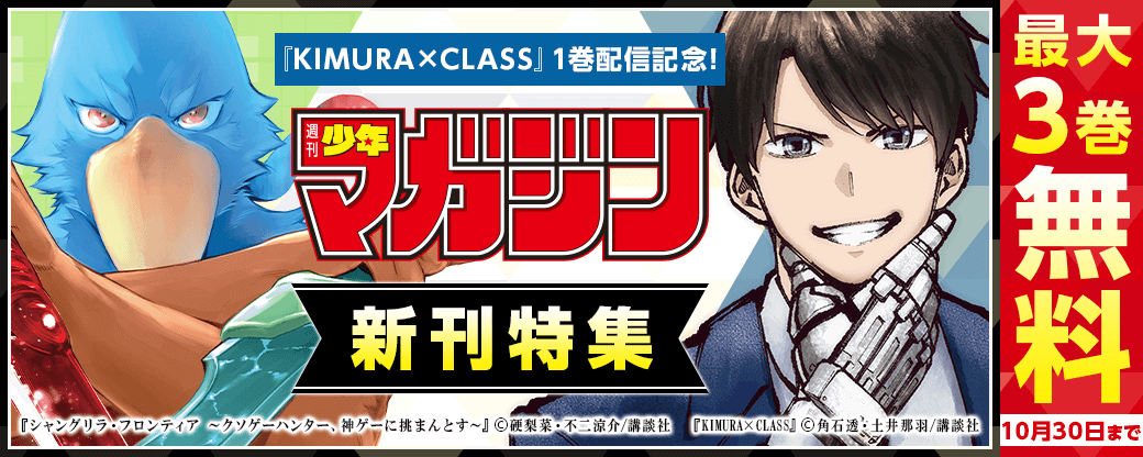 『KIMURA×CLASS』1巻 配信記念！週マガ新刊特集｜無料漫画じっくり試し読み - まんが王国
