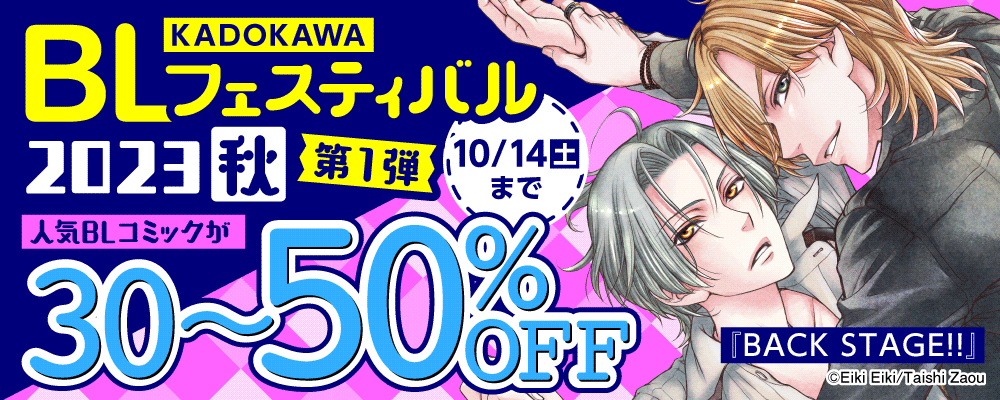 KADOKAWA BLフェスティバル2023 秋 第1弾｜無料漫画じっくり試し読み - まんが王国